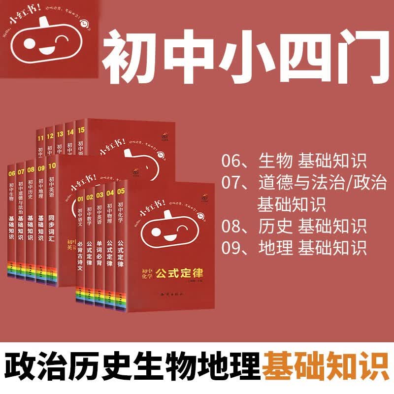 2023口袋书小红书初中语文数学英语物理化学政治历史生物地理基础知识小四门大五门七八九年级公式定律语 (小四门)政史地生 4本套装 初中通用
