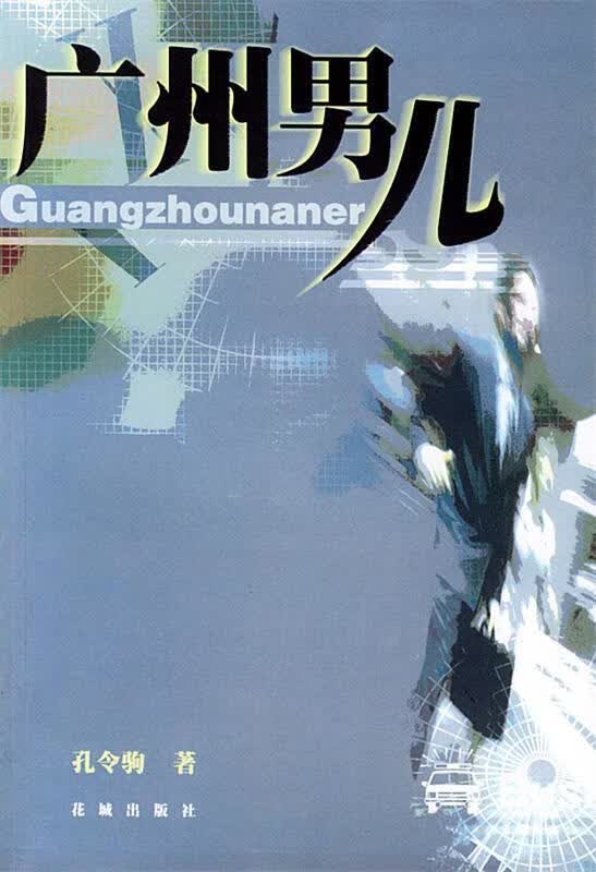 广州男儿 孔令驹 著 花城出版社