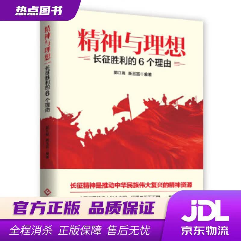 【 官方】精神与理想：长征胜利的六个理由 新玉言 文化发展出版社