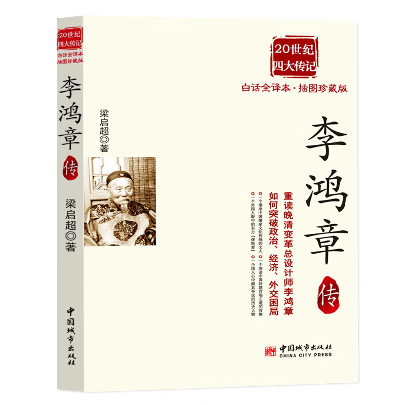 20世纪四大传记（全译本·双色珍藏版）：李鸿章传