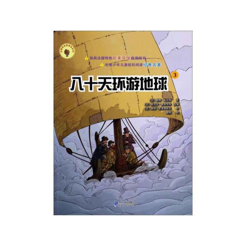 法国版名著漫画系列 八十天环游地球( 2 )【现货】