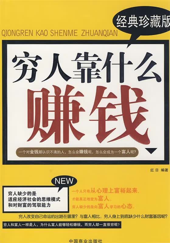 穷人靠什么赚钱 红日 著【书】