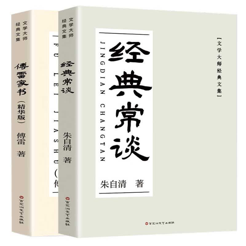 经典常谈 傅雷家书【全2册】精华版 朱自清著原著初中八年级下册课外书阅读书籍初中语文配套课外阅读丛书