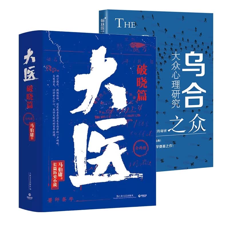 大医(破晓篇上下)+乌合之众