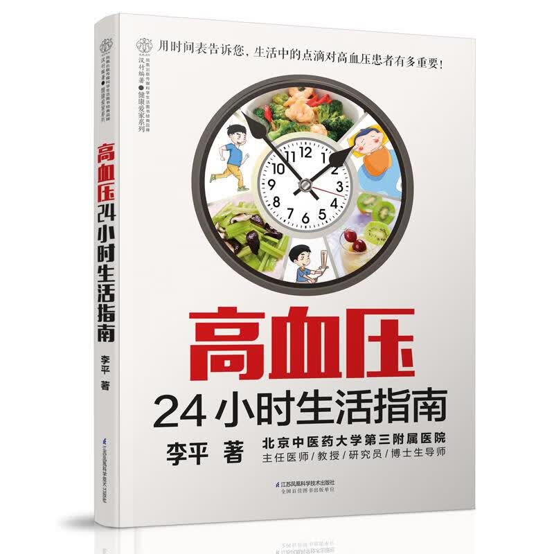 高血压24小时生活指南 李平