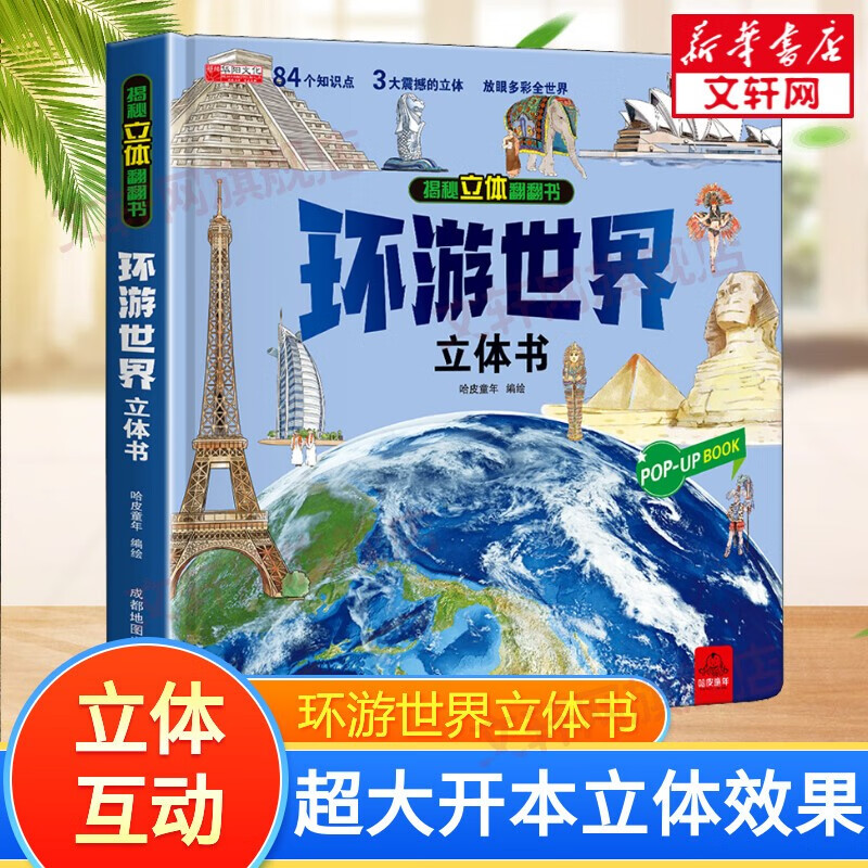 【自选】我们的中国+环球世界+神奇的动物+探秘海洋立体翻翻书儿童3d立体书儿童绘本3-6-7-10岁幼儿启蒙认知早教海洋动物科普书 环游世界立体书