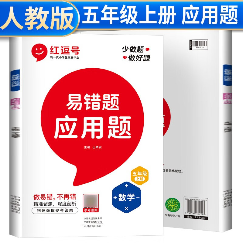 红逗号易错题五年级上册数学应用题专项训练人教版教材同步训练思维强化口算速算黄冈小状元