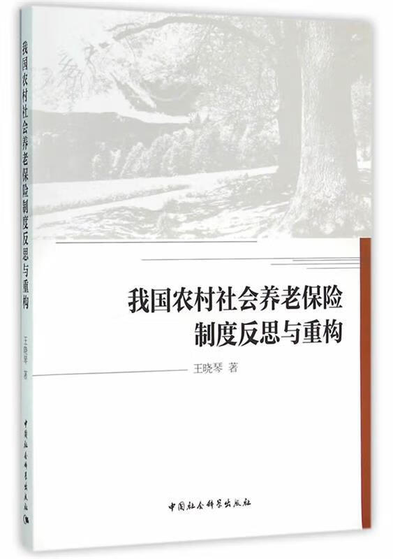 我国农村社会养老保险制度反思与重构