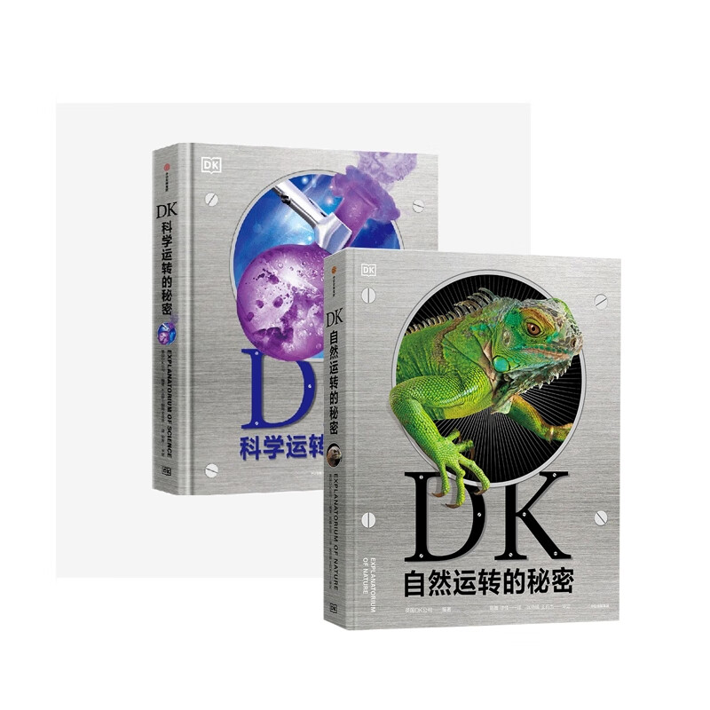 dk自然运转的秘密+科学运转的秘密