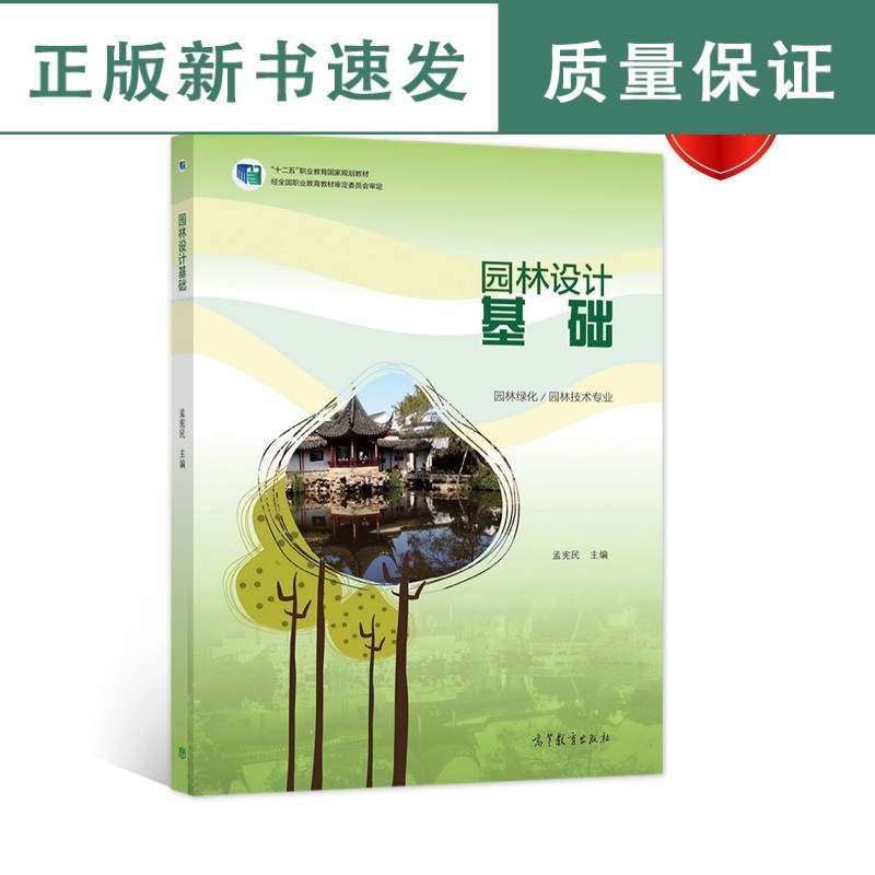 园林设计基础 孟宪民