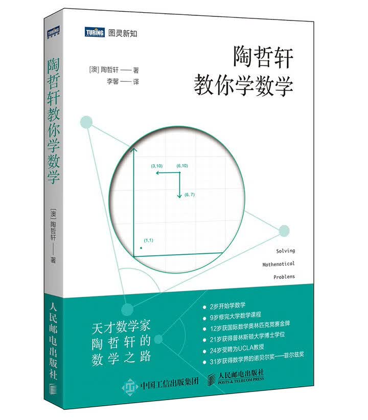 陶哲轩教你学数学