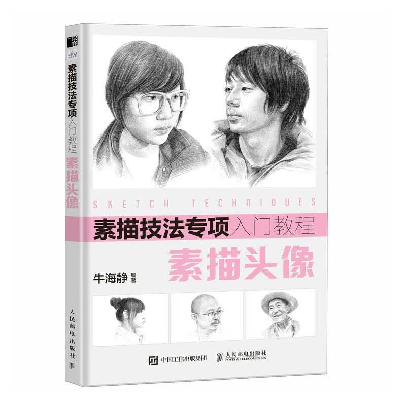 素描技法专项入门教程 素描头像（绘客出品）