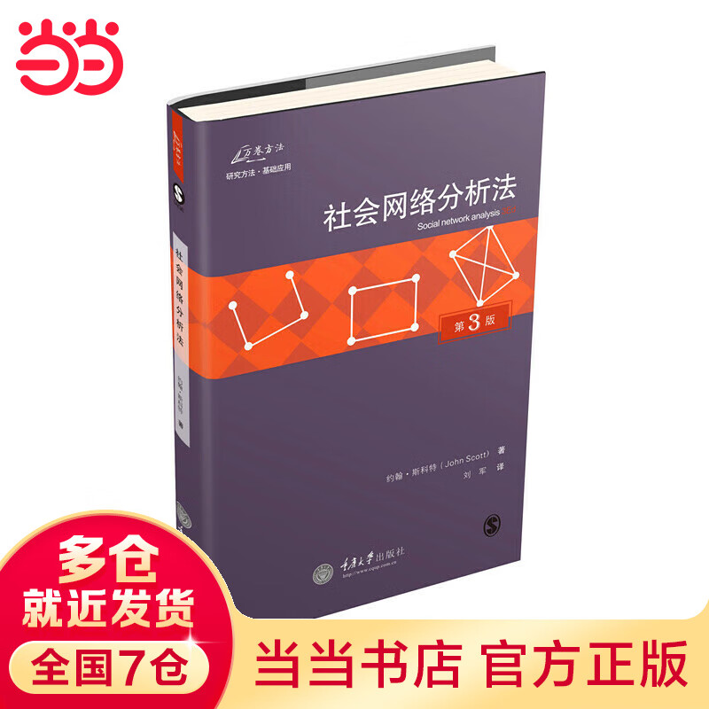 社会网络分析法（第3版）
