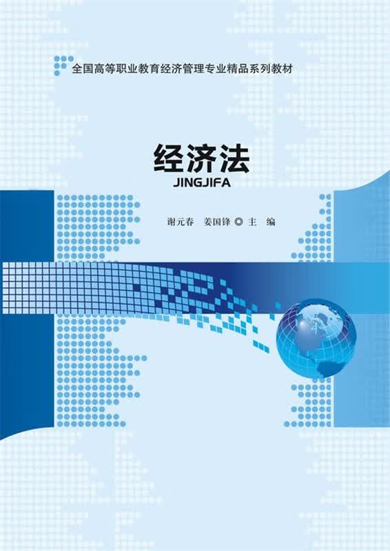 经济法 谢元春,姜国锋主编 北京师范大学出版社