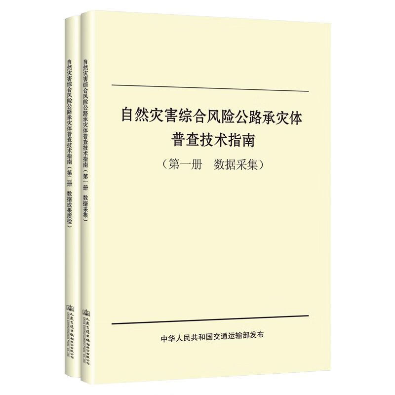 自然灾害综合风险公路承灾体普查技术指南