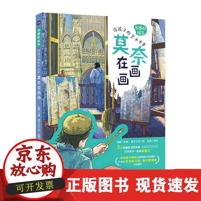 速发 2022名画的诞生给的艺术长卷莫奈在画画莫奈画册艺术绘画集世界名画鉴赏小学美术艺术欣赏画家故事