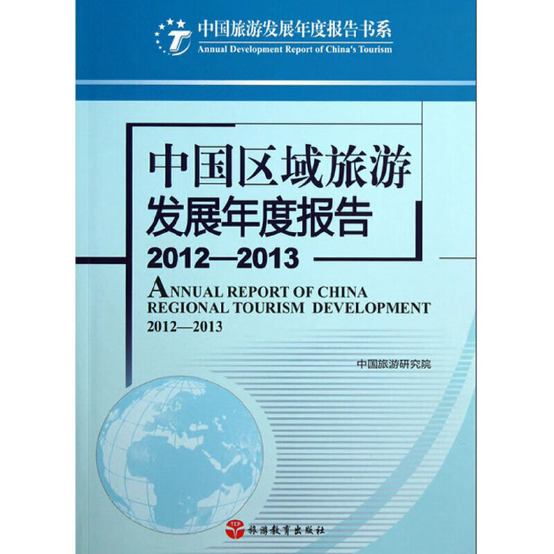 中国区域旅游发展年度报告2012-2013