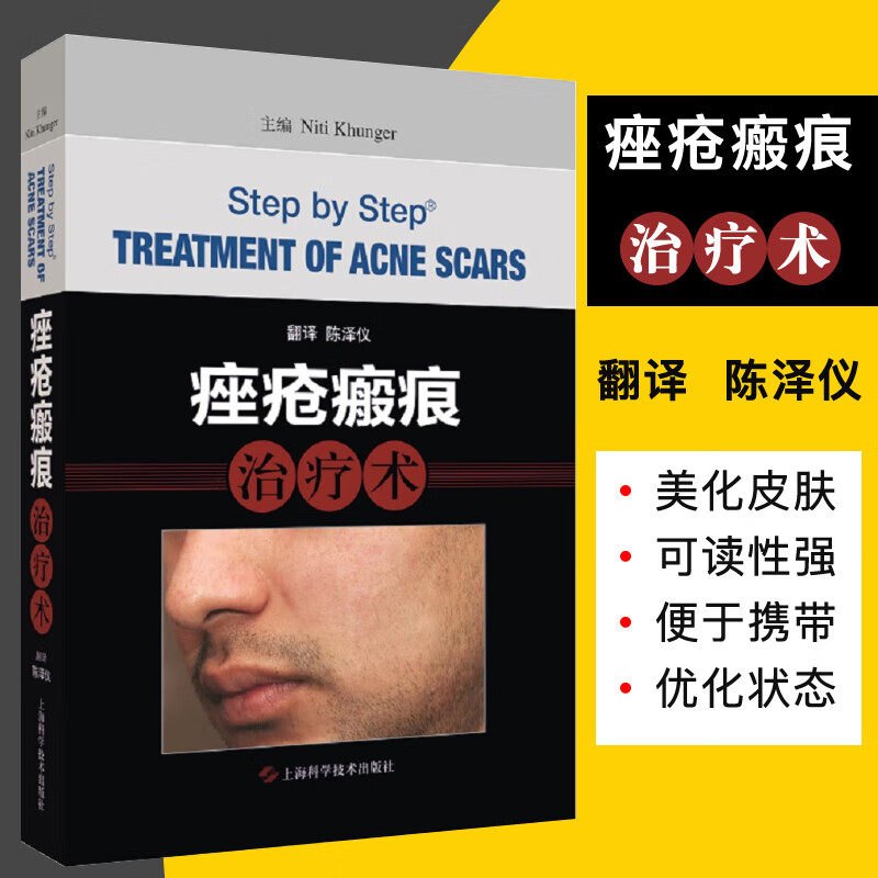 痤疮瘢痕治疗术 Niti Khunger 外科学 整形外科 上海科学技术出版社 97875478