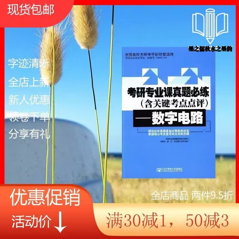考研专业课真题必练含关键考点点评数字电路真题集中复习的资料