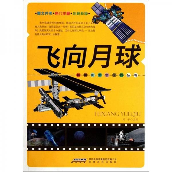 飞向月球/神秘的太空世界丛书9787539640006