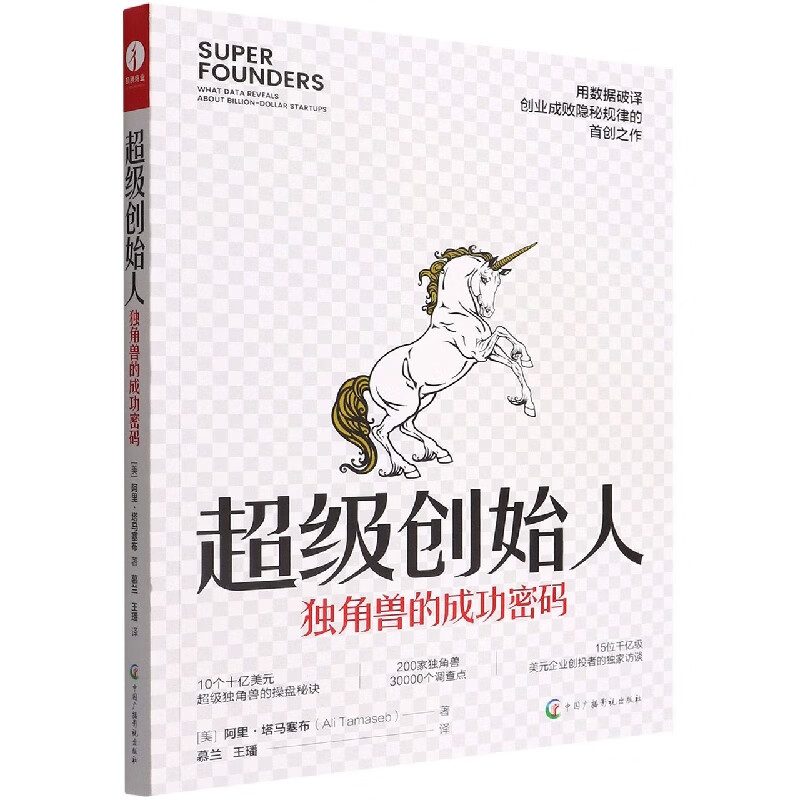 超级创始人(独角兽的成功密码)