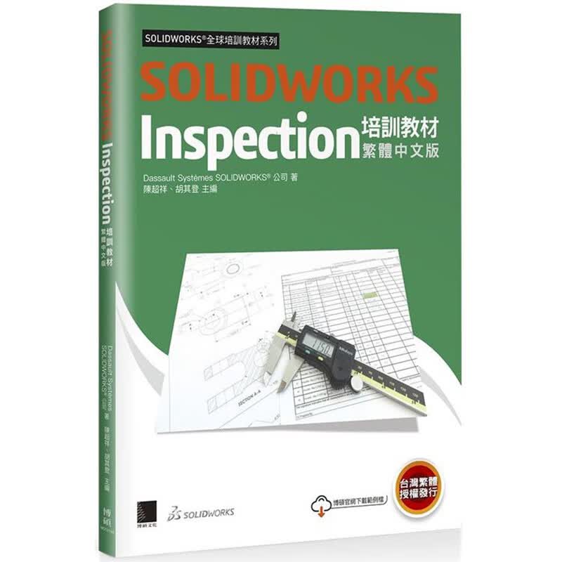 SOLIDWORKS Inspection培训教材 博硕 Dassault Systmes SolidWorks Corp. 台版书籍【神话典传】