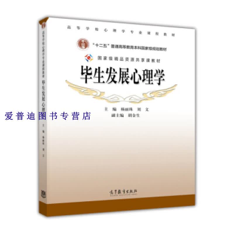 促销 毕生发展心理学杨丽珠刘文9787040205961高等 杨丽珠、刘文【好书，下单速发】