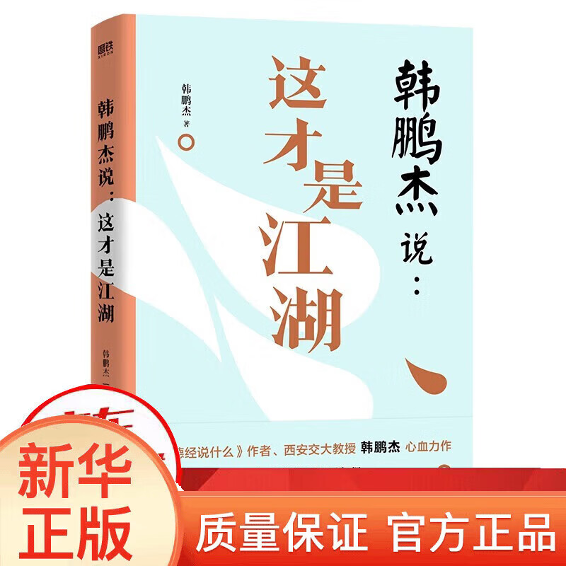 韩鹏杰说：这才是江湖XN 这才是江湖