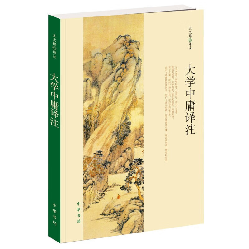 【中华书局】包邮 论语译注简体字本+孟子译注简体字本+大学中庸译注简体字本 王文锦 杨伯峻 大学中庸译注