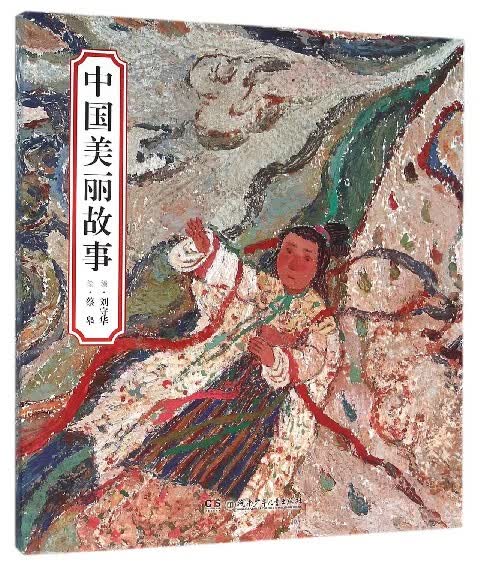 中国美丽故事(精)