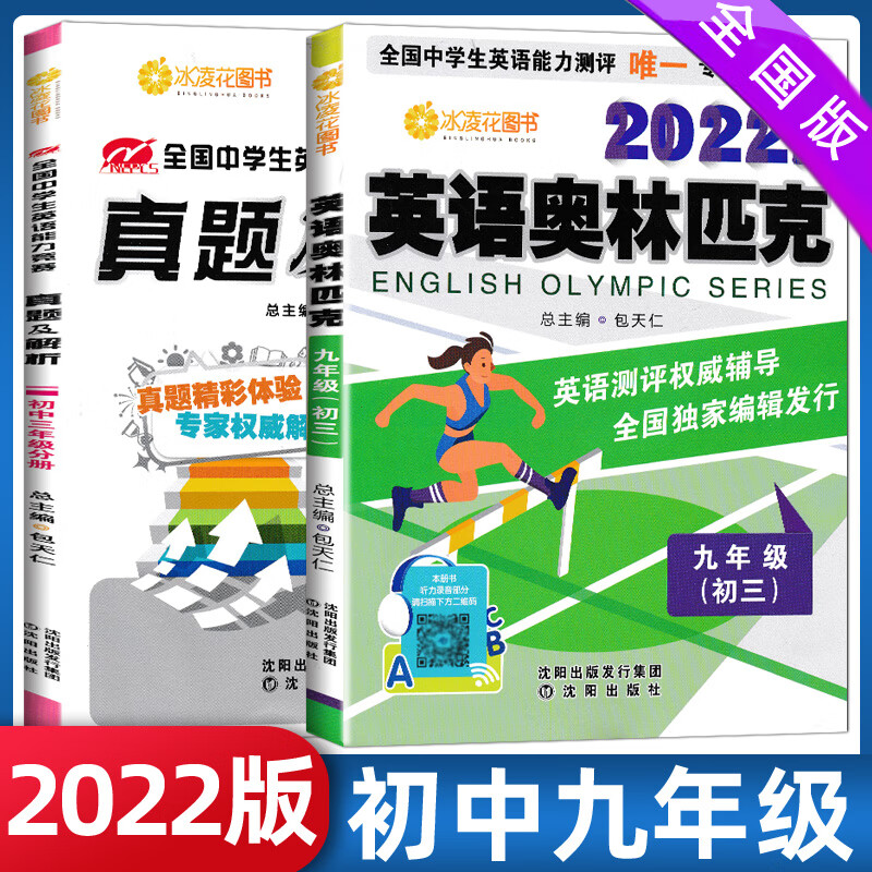 现货2022新版 包天仁英语奥林匹克九年级初三 教材+真题及解析含2021真题全国中学生英语能力竞赛用书初三NEP 教材 九年级/初中三年级
