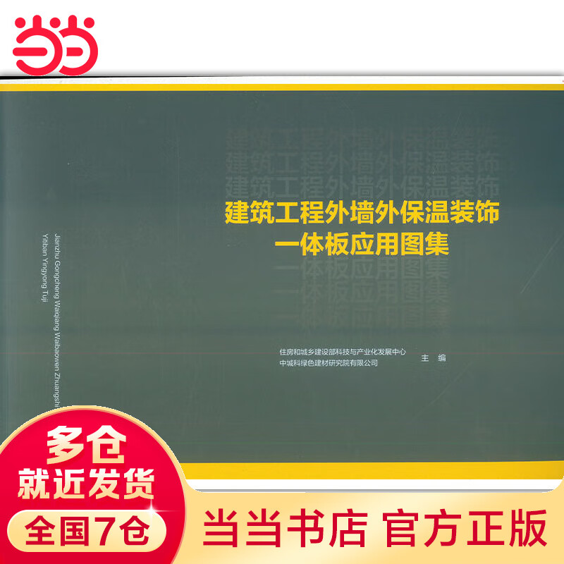 建筑工程外墙外保温装饰一体板应用图集