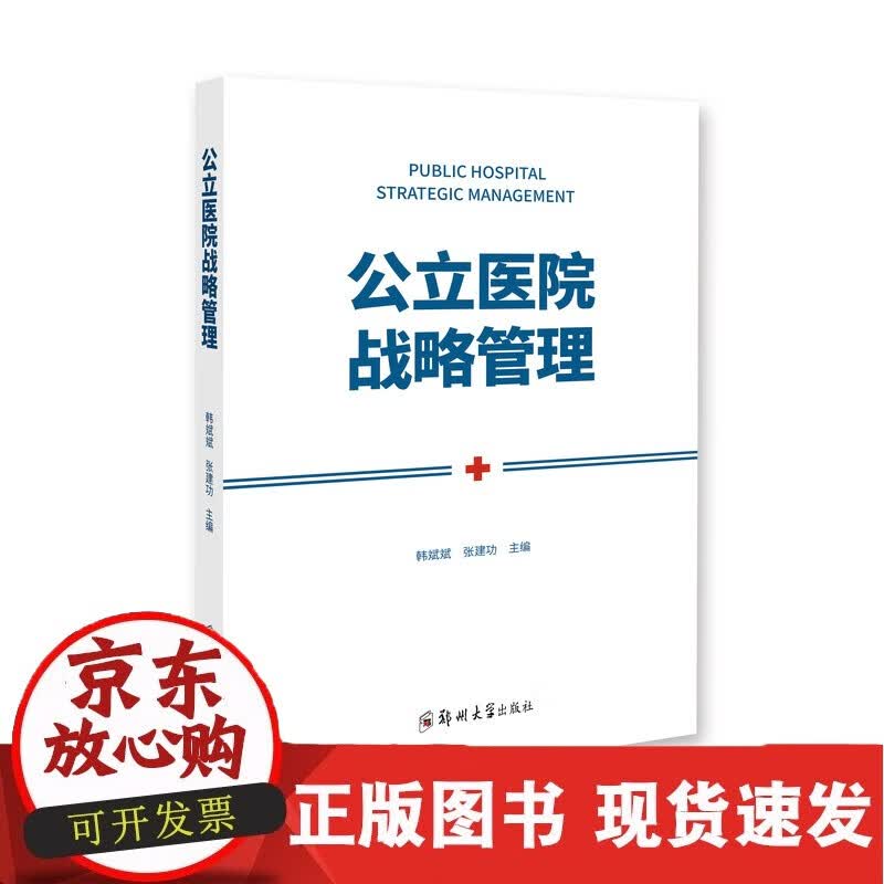 公立医院战略管理