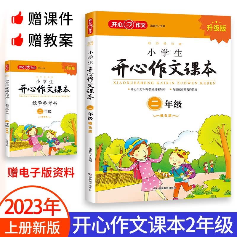 小学生开心作文课本二年级上册 2023小学语文趣味作文写作思路技巧好词好句素材积累范文大全配套教案