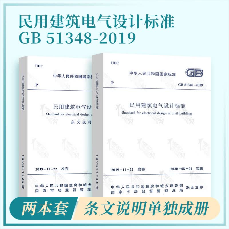 现货 GB 51348-2019民用建筑电气设计标准 含条文说明 共2册 代替JGJ16-2008