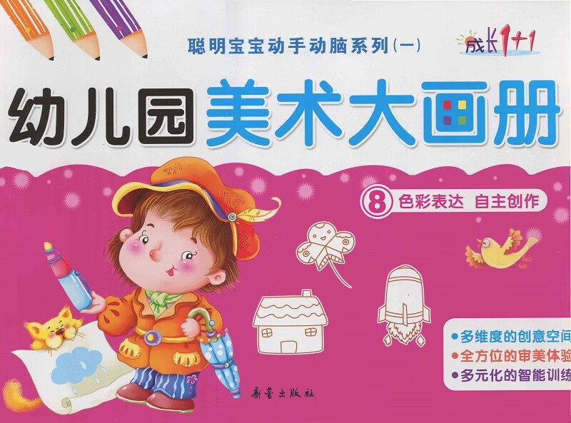 幼儿园美术大画册全套1-8册创意绘画幼儿园宝宝零基础学画画0-3-5-6-7岁托班小中大班学前班教程儿童绘画本填色涂色早教书教材 美术大画册8