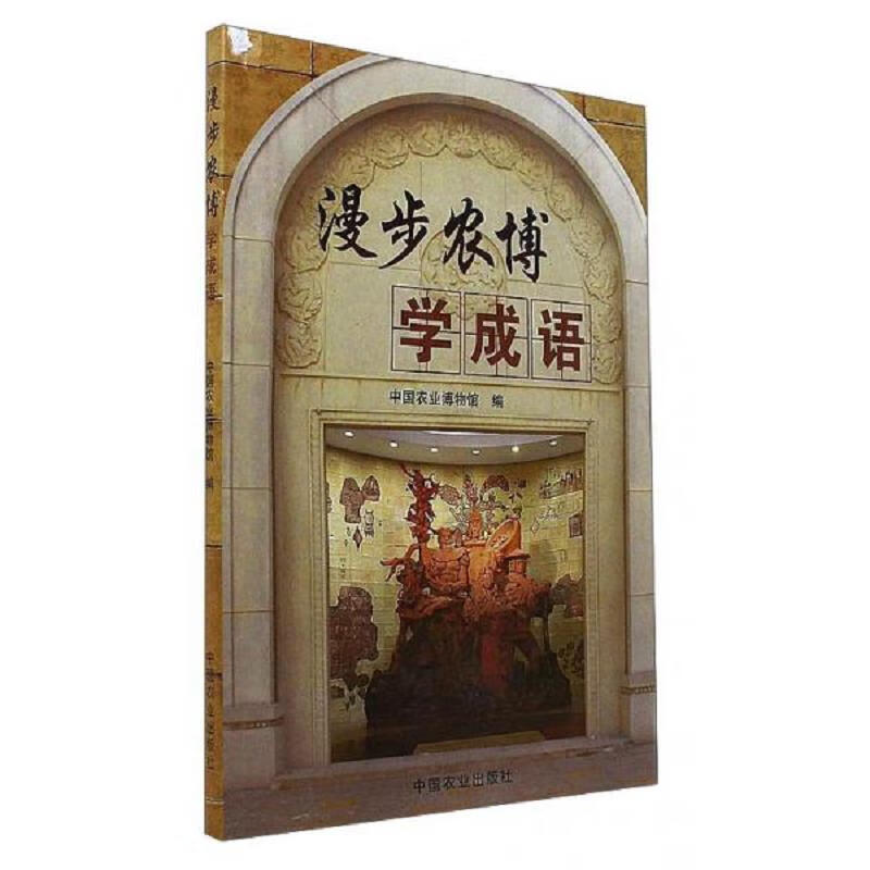 漫步农博学成语