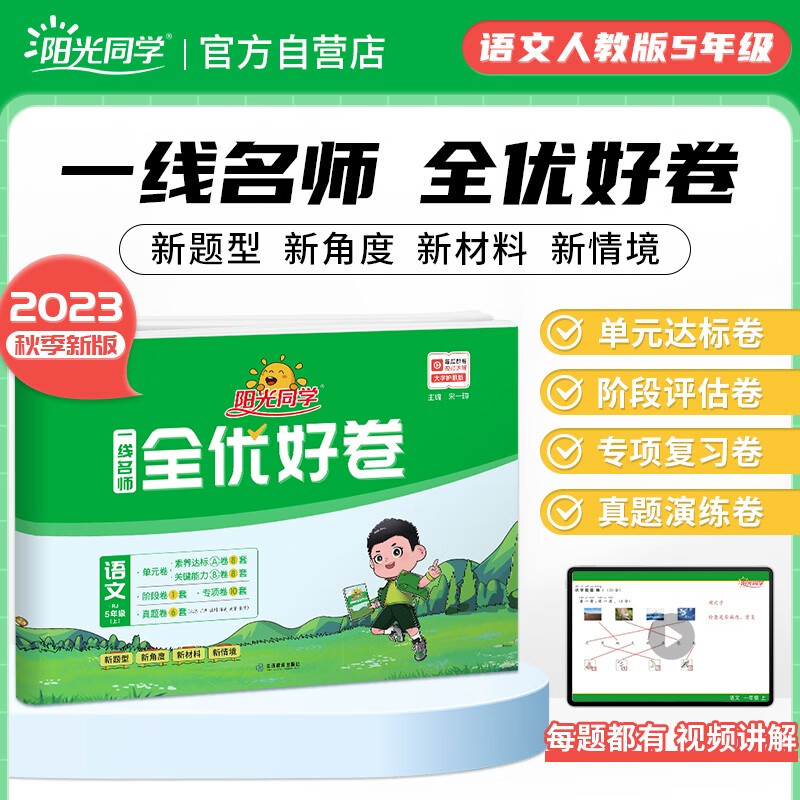 【包邮】阳光同学 2023秋新版 全优好卷语文五年级上册试卷人教版RJ 小学5年级同步教材试卷测试卷全套专项训练单元期中期末检测