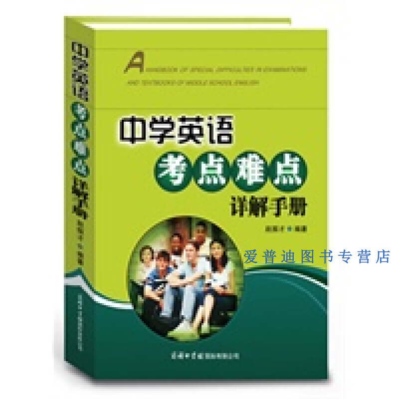 中学英语考点难点详解手册 赵振才【，放心购买】
