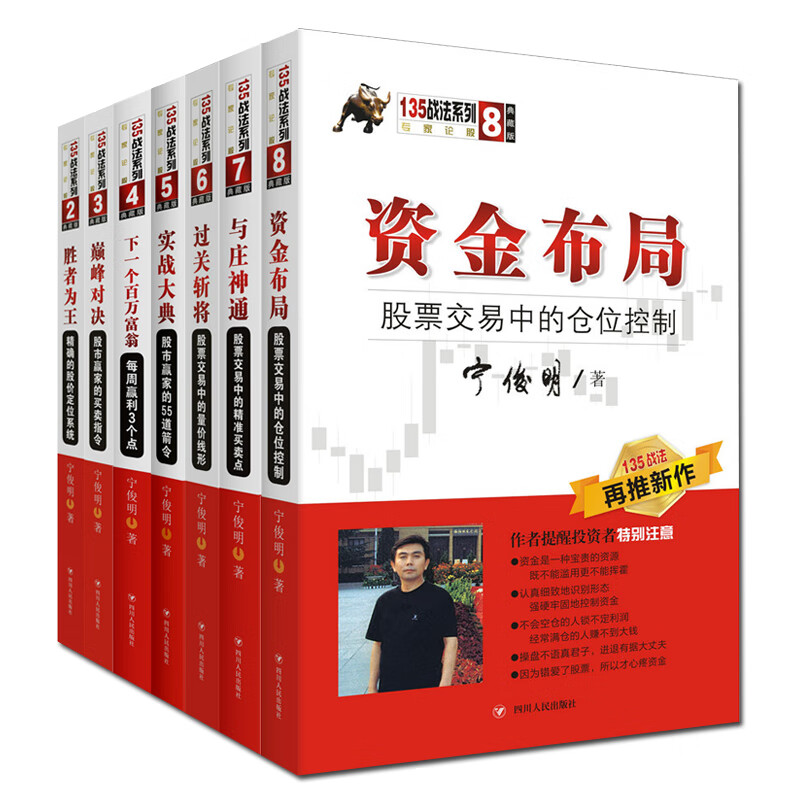 宁俊明135战法系列2-8共7册 典藏版 资金布局+与庄神通+对决+过关斩将+胜者为王+实战大典