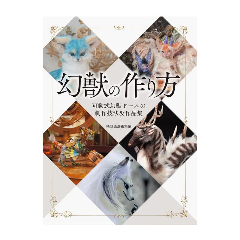 幻兽的制作 幻獣の作り方 綺想造形蒐集室 ホビ—ジャパン 日文原版进口手工制作 善本图书