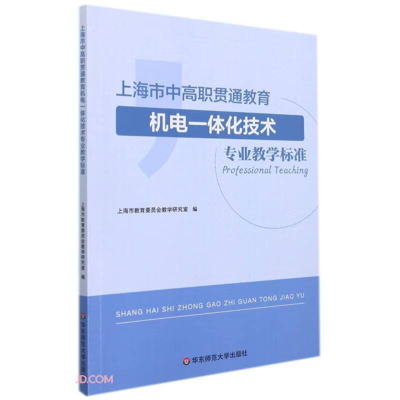 上海市中高职贯通教育机电一体化技术专业教学标准