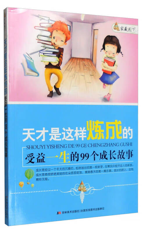 家藏天下 天才是这样练成的 受益一生的99个成长故事【好书】