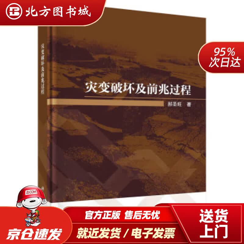 【现货】灾变破坏与前兆特征 郝圣旺 9787030742636 科学出版社