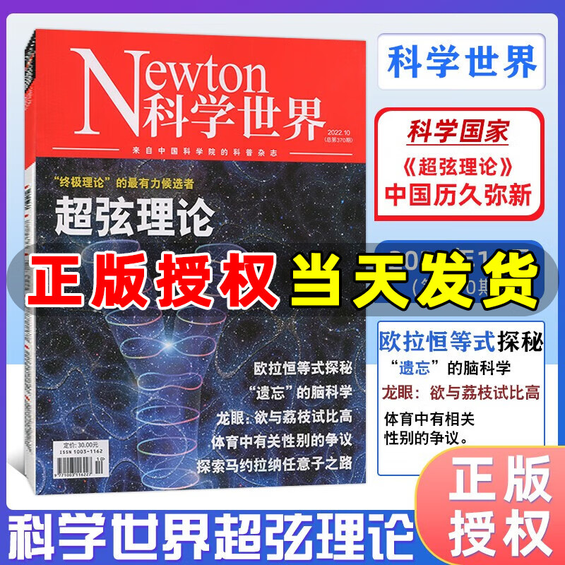 Newton 科学世界杂志 2022年10期 超弦理论