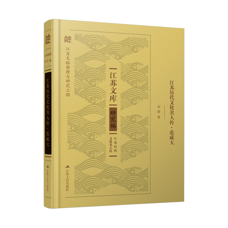 江苏历代文化名人传·范成大（江苏文库）传记 图书