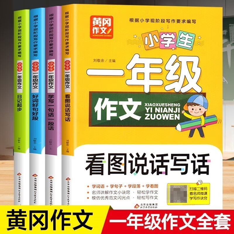 《领劵选5套》 小学生一年级作文全4册