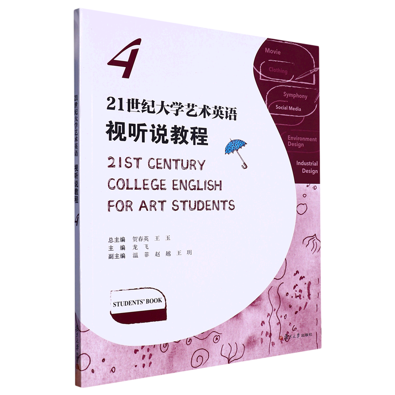 21世纪大学艺术英语视听说教程(4)