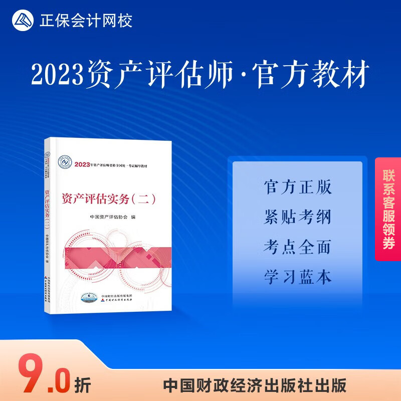 现货速发 正保会计网校 资产评估2023官方教材 评估师教材 资产评估基础相关知识实务一二全科4本图书 中国财政经济出版社 资产评估实务（二）
