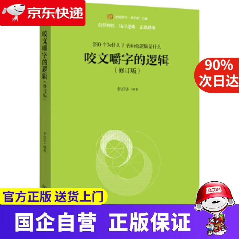 咬文嚼字的逻辑 李衍华 著 北京大学出版社 978730305249
